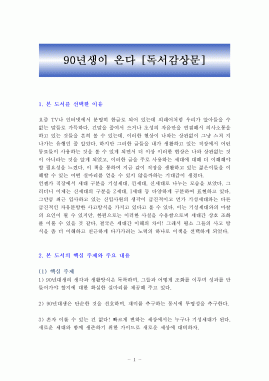90년생이 온다 [독서감상문]-1페이지