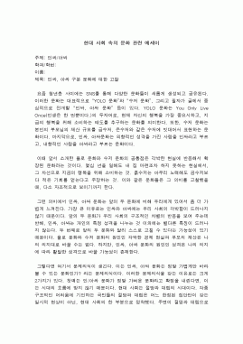 인싸, 아싸에 대한 고찰 에세이-1페이지