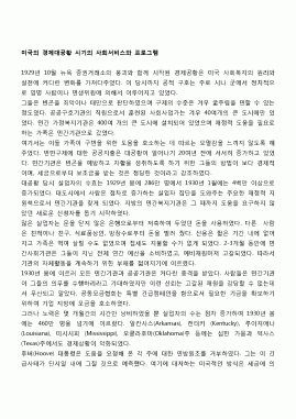 미국의 경제대공황 시기의 사회서비스와 프로그램-1페이지
