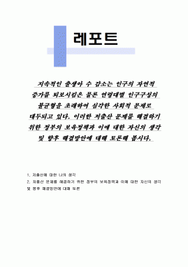 지속적인 출생아 수 감소는 인구의 자연적 증가를 퇴보시킴은 물론 연령대별 인구구성의 불균형을 초래하여 심각한 사회적 문제로 대두되고 있다-1페이지