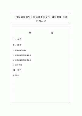 [아동생활지도] 아동생활지도의 필요성에 대해 논하시오-1페이지