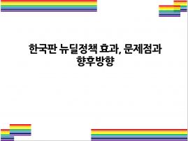 한국판 뉴딜정책 효과, 문제점과 향후방향 [뉴딜,뉴딜정책,루즈벨트,코로나,대공황]-1페이지