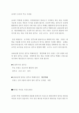 19세기 조선의 주요 사건들-1페이지