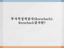 투사적성격검사, 투사기법의 장단점, 로르샤하 검사-1페이지