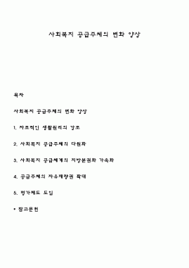 사회복지 공급주체의 변화 양상-1페이지