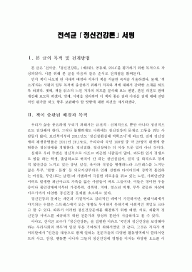 전석균 정신건강론서평-1페이지