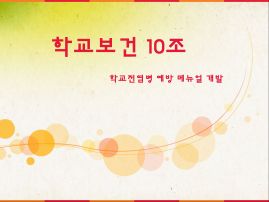 학교보건간호 실습 전염병과제-1페이지