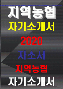 2020년 하반기 지역농협자기소개서] 지역농협 자소서 함께하는 100년 농협 귀하가 농협에 지원한 동기를 3개의 단어 지역농협자소서 지역농협 자기소개서 농축협자소서 귀하가 직무와 관련하여 습득한 지식이나 기술-1페이지