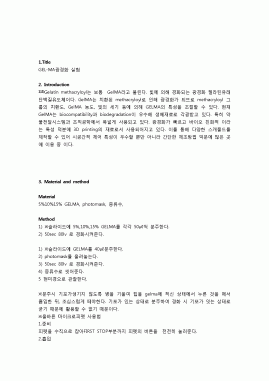 gelma응고 실험및 생체재료로서 응용에 대한 고찰-1페이지