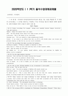 시사영어 인터넷(멀티미디어)강의 제2강, 3강, 4강을 학습한 후, 각 단원의 section별로 그 요지를 영문으로 작성하고 주요 어구들을 별도의 예문과 함께 정리-1페이지