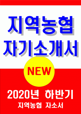지역농협자소서자기소개서 2020년 하반기]지역농협조서 지역농협자기소개서 지역농협지원동기 함께하는 100년 농협 지역농협자소서 지역농협자기소개서 귀하가 직무와 관련하여 습득한 지식이나 기술을 3개 이상 귀-1페이지