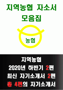 2020년 하반기 지역농협자소서2편 최신 지역농협자소서2편 지역농협자소서총4편 모음집 - 지역농협 지원동기 키워드 함께하는 100년농협 지향 선입관이나 관행 불가능을 극복한 경험 - 지역농협 농협 자소서 자기소개서-1페이지