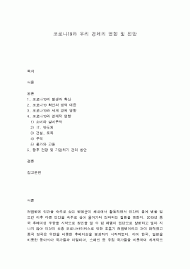 코로나19와 경제, 단계적 일상회복(with corona) 방안-1페이지