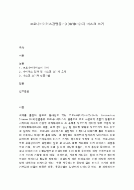 코로나바이러스감염증-19(COVID-19)과 마스크 쓰기-1페이지