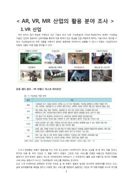 AR, VR, MR 산업의 활용 분야 조사-1페이지