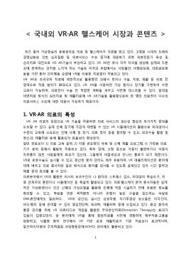 국내외 VR·AR 헬스케어 시장과 콘텐츠-1페이지