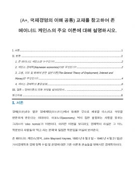 (국제경영의 이해 공통) 교재를 참고하여 존 메이너드 케인스의 주요 이론에 대해 설명하시오.-1페이지