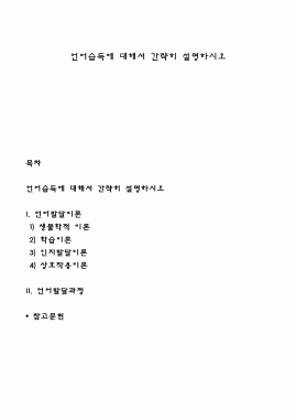 언어습득에 대해서 간략히 설명하시오-1페이지