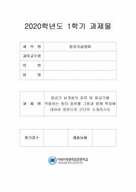 항공기술영어 과제물-1페이지