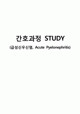 급성신우신염 간호 Study(APN)-1페이지