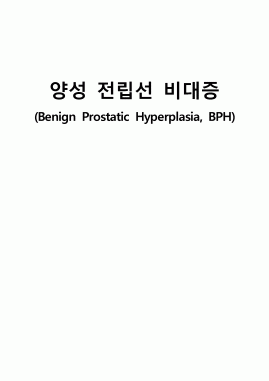양성 전립선 비대증(BPH) 간호 Study-1페이지