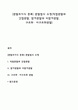 [관찰조사의 종류] 관찰법의 유형(직접관찰과 간접관찰, 참여관찰과 비참여관찰, 구조화·비구조화관찰)-1페이지