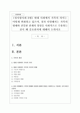(성사랑사회 B형) 현대 사회에서 가족의 의미는 어떻게 변화하고 있으며, 점차 다양해지는 가족의 형태와 친밀한 관계의 양상을 사회적으로 수용하는 것이 왜 중요한지에 대해서 논하시오-1페이지