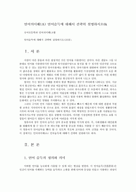 언어의이해1A) 언어습득에 대해서 간략히 설명하시오0k-1페이지