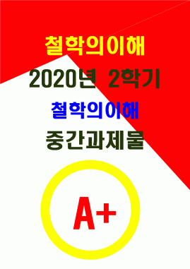 철학의이해 2020년 2학기] 교재 2강은 여러 철학자들의 다양한 인간관,철학의이해 교재 3강은 유가와 도가의 가르침,철학의이해 교재 5강은 행복에 대한 성찰 철학의이해-1페이지