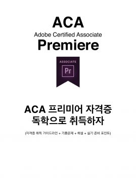 ACA Premiere 프리미어 자격증 취득 독학 가이드-1페이지