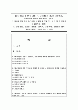 [남녀평등과법 3학년 공통] 1. 남녀평등의 개념과 기본원리, 실현전략에 관하여 서술하시오. (10점)-1페이지