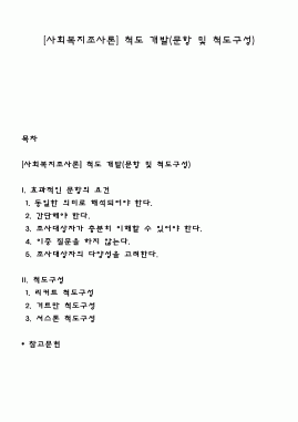 [사회복지조사론] 척도 개발(문항 및 척도구성)-1페이지