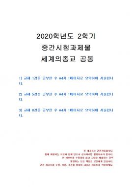 2020년 2학기 세계의종교 중간시험과제물 공통(교재 1강, 5강, 8강 요약)-1페이지