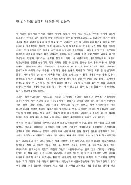 한번이라도 끝까지 버텨본 적이 있는가-1페이지