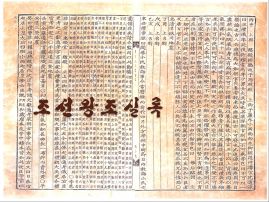 조선왕조실록이란,조선왕조실록기록방식,조선의 기록 수호자, 사관 (史官)-1페이지