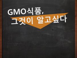 GMO식품이란무엇인가,GMO식품이생산되는이유,GMO식품의문제점,GMO식품과관련된법적제재-1페이지