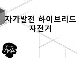 Summary,시스템비교및선정,플러그인하이브리드자전거,초경량하이브리드자전거-1페이지