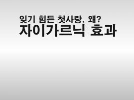 자이가르닉효과,자이가르닉효과의발견,자이가르닉효과의원리,자이가르닉효과실험-1페이지