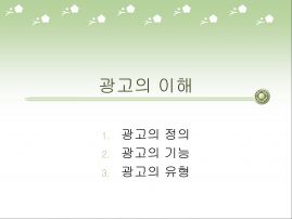 광고의이해,광고의정의,광고의기능,광고의유형,문화적정기능,사회적정기능,매체지원기능 - 복사본-1페이지