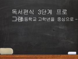 독서편식3단계프로그램,독서편식이란,독서프로그램소개-1페이지
