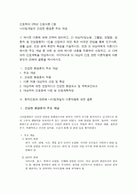 <방통대>나이팅게일의 건강한 환경론 주요 개념에 대해 서술하시오-1페이지