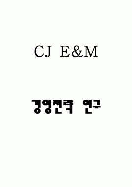 CJ E&M 기업특징과 경영전략 분석 및 CJ E&M 향후 해외진출전략 제시-1페이지