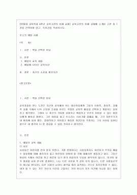 [방통대 교육학과 4학년 교육고전의 이해 공통] 교육고전의 이해 교재에 소개된 고전 중 1권을 선택하여 읽고, 독후감을 작성하시오.-1페이지