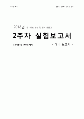 전기회로 실험 및 설계 실험(2) 2주차 예비보고서-1페이지
