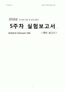 전기회로 실험 및 설계 실험(2) 5주차 예비보고서-1페이지