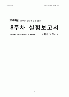 전기회로 실험 및 설계 실험(2) 8주차 예비보고서-1페이지