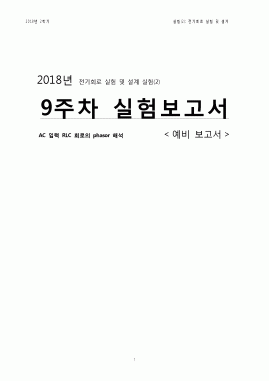 전기회로 실험 및 설계 실험(2) 9주차 예비보고서-1페이지