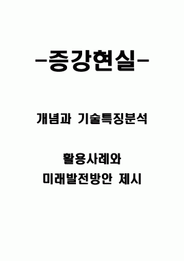 증강현실 개념과 기술특징분석 및 증강현실 활용사례와 미래발전방안 제시-1페이지