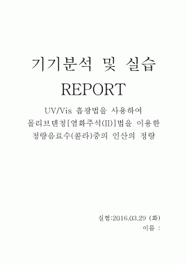 UV/Vis 흡광법을 사용하여 몰리브덴청 법을 이용한 콜라 인산 정량-1페이지