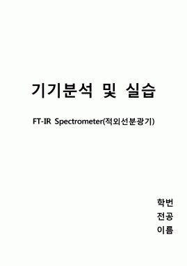 FT-IR Spectrometer 적외선분광기를 이용한 유기화합물 분석 적외선분광법 레포트-1페이지
